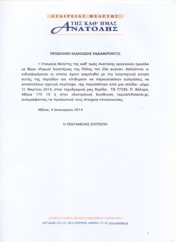 Προσκλήση εκδήλωσης ενδιαφέροντος – Εταιρεία Μελέτης της καθ’ ημάς Ανατολής